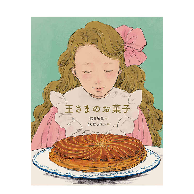 国王的点心 王さまのお菓子 进口原版日文绘本儿童 善本图书