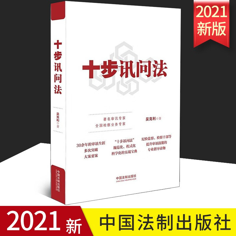 2021新书 十步讯问法 吴克利 纪检监察 检察讯问 规范化 程式化 科学化的实战宝典 中国法制出版社 9787521614992