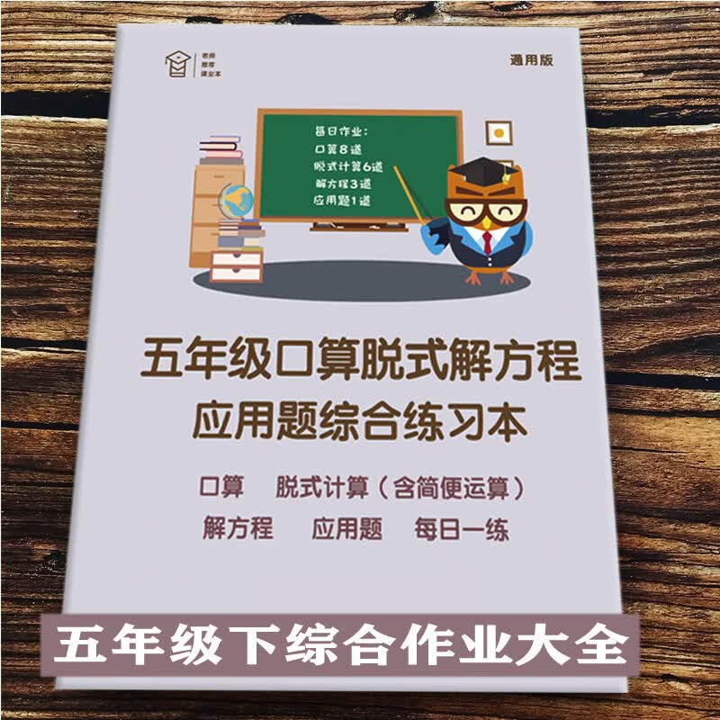 五年级下册数学口算脱式简便运算解方程竖式计算应用题综合练习本 五年级下册综合作业60页 小学五年级