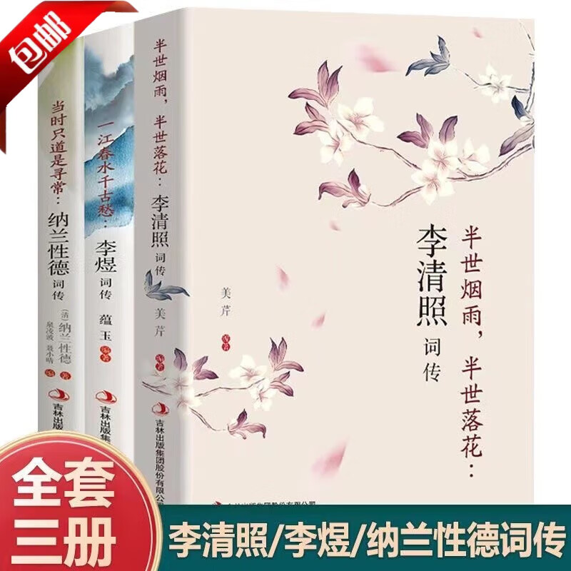 李清照词传诗集纳兰性德李煜词传古风古文古代诗集文学古诗词半生烟雨 半世落花 千古才女的诗词一生 中国古诗词鉴赏辞典 古典文学人物传记青春文学书籍 【全三册】李清照词传+李煜词传+纳兰词