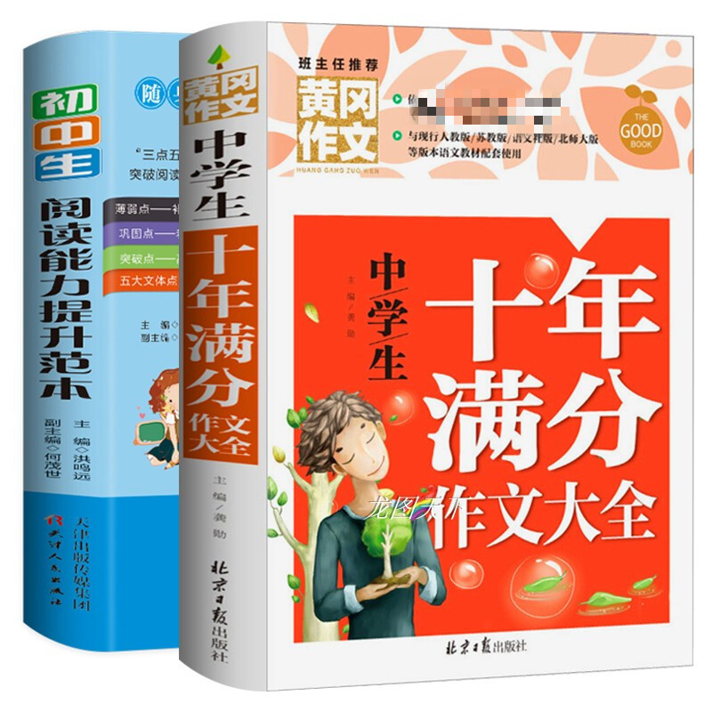 初中黄冈作文书全2册 中学生十年满分作文+初中生阅读能力提升范本 中考作文书