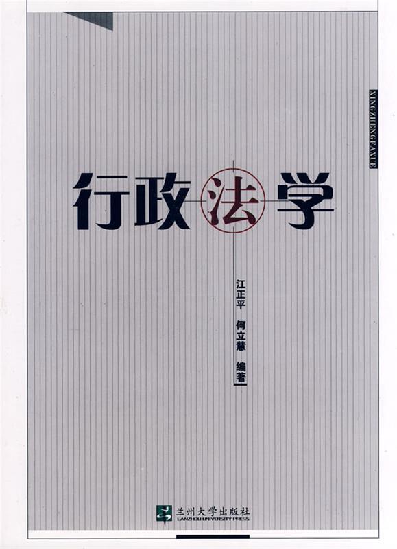 行政法学 江正平,何立慧编著