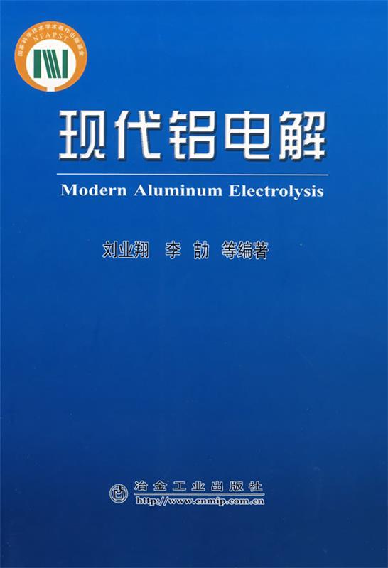 现代铝电解 刘业翔,李劼