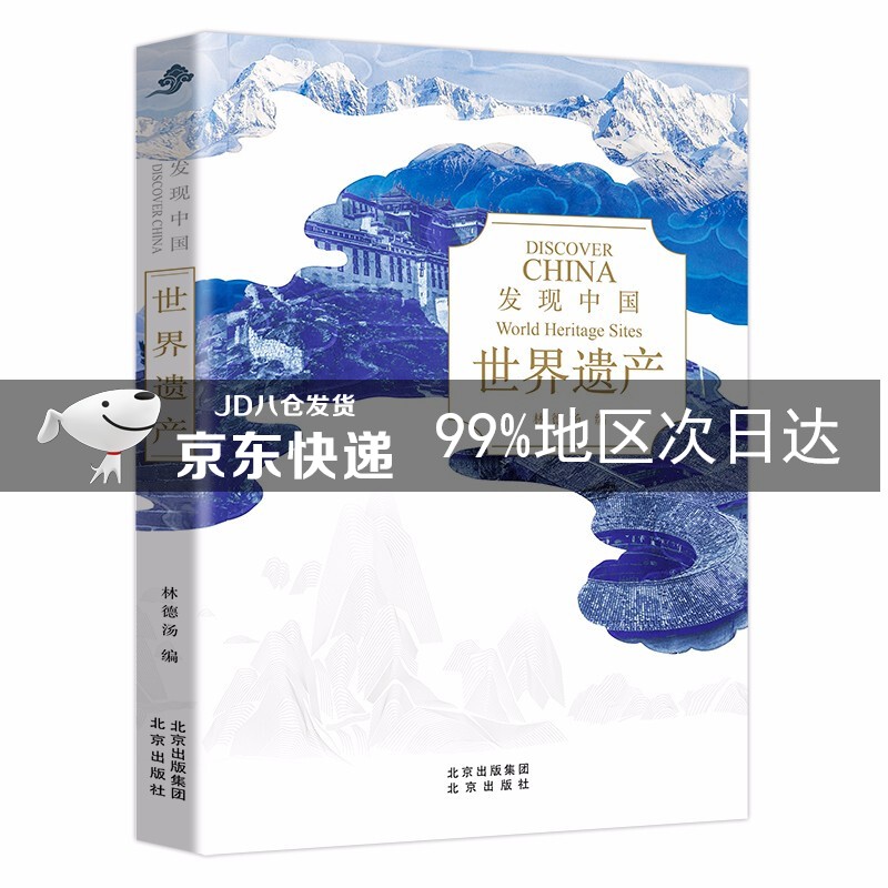 发现中国——世界遗产