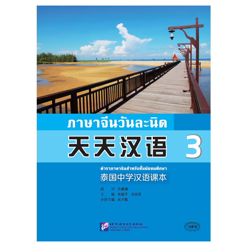 MPR:天天汉语—泰国中学汉语课本3