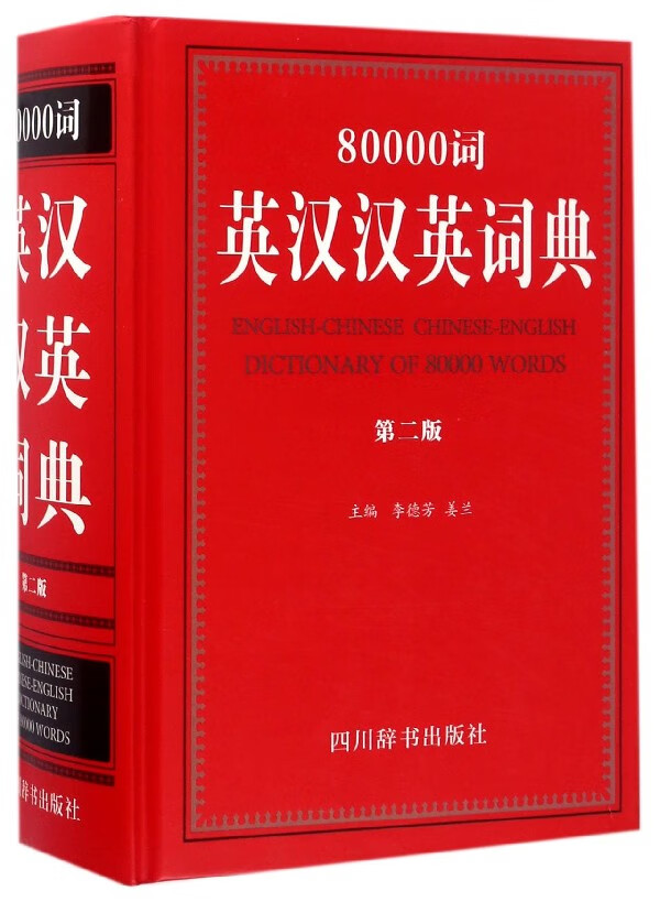 80000词英汉汉英词典(第2版)(精)