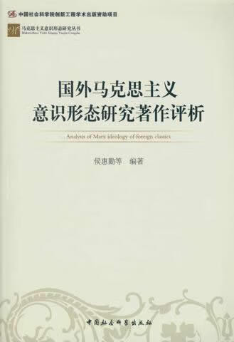 国外马克思主义意识形态研究著作评价