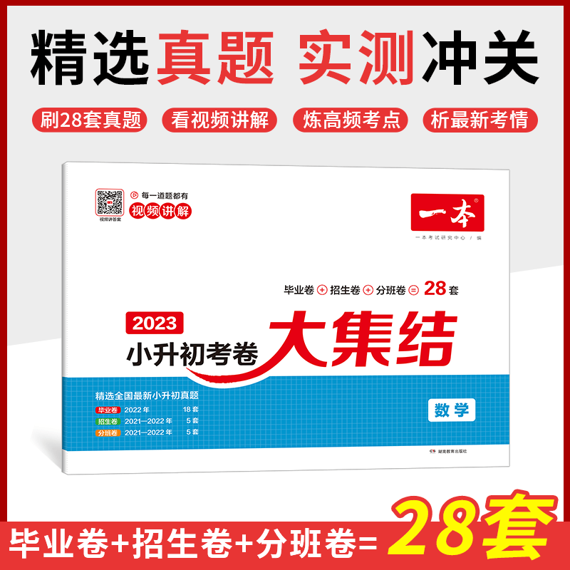 一本 2023 小升初 考卷 大集结 数学