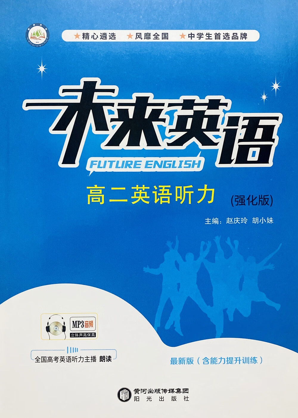 乾阅2023新版 未来英语 高一/二/三 英语听力（强化版） 高中通用 高二(强化版)