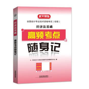 经济法基础高频考点随身记