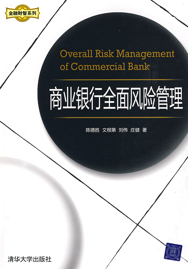商业银行全面风险管理