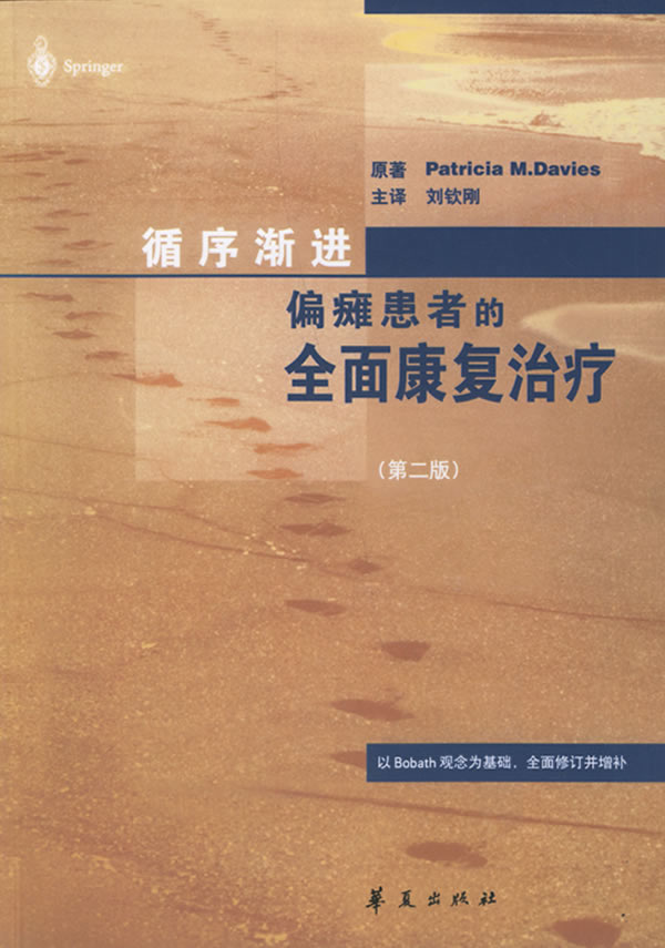 循序渐进偏瘫患者的全面康复治疗
