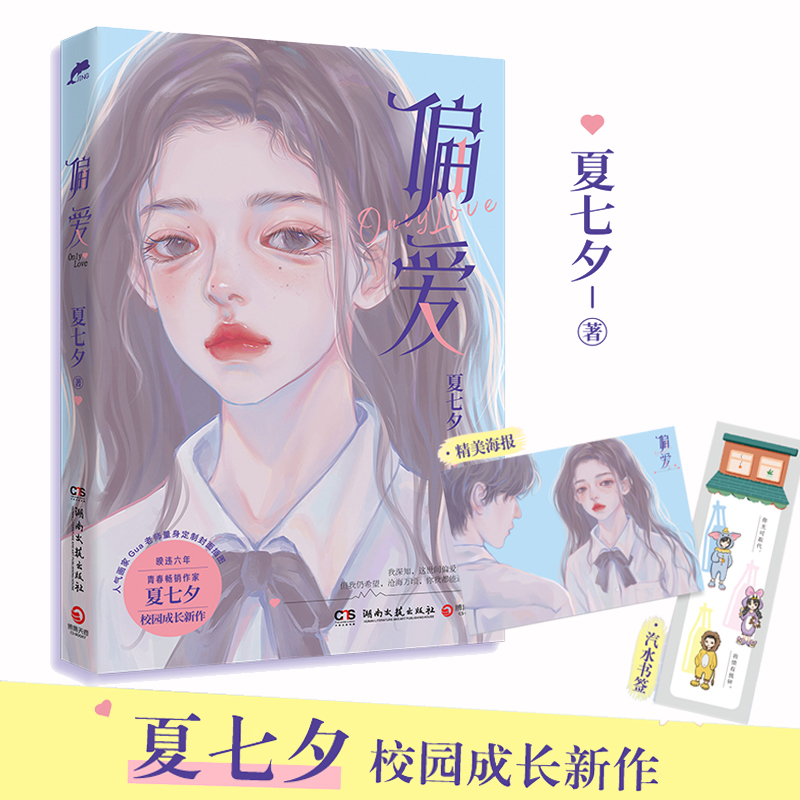 赠汽水书签+海报 偏爱 夏七夕校园成长新作 青春文学言爱情小说