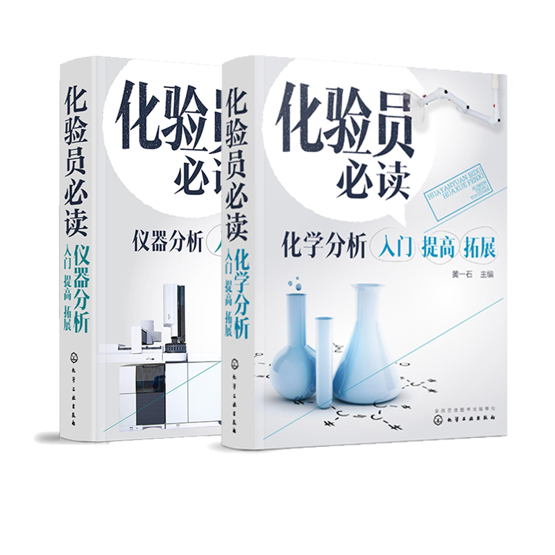 化验员必读 仪器分析入门 提高 拓展 化学分析入门 提高拓展 共2册 仪器结构使用定性定量方法书仪器