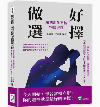 台版 做好选择 顺利进化不被物竞天择 崧烨文化 王郁阳 掌握人生关键营造情绪法则励志成功书籍 红色