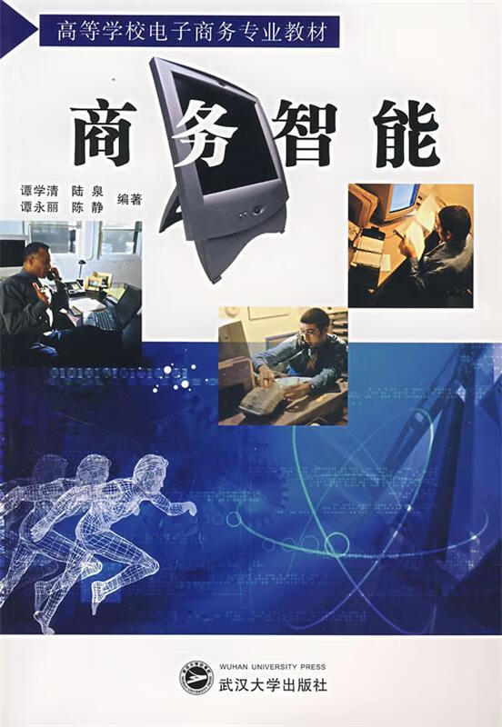 商务智能 谭学清等编著 9787307052659