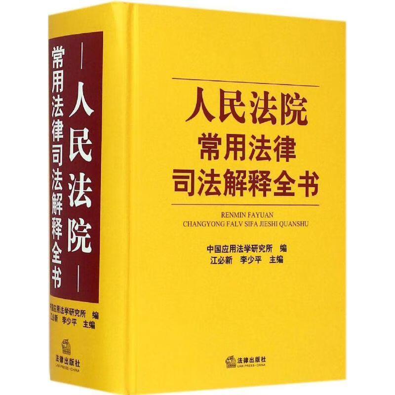 人民法院常用法律司法解释全书