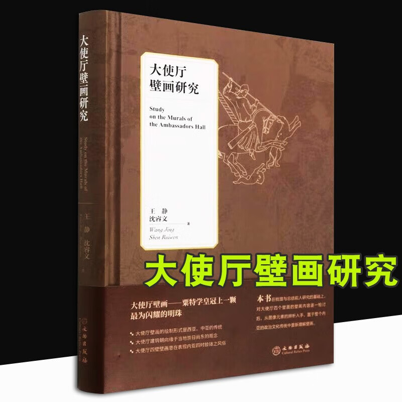 大使厅壁画研究【精】王静，沈睿文 著 文物出版社