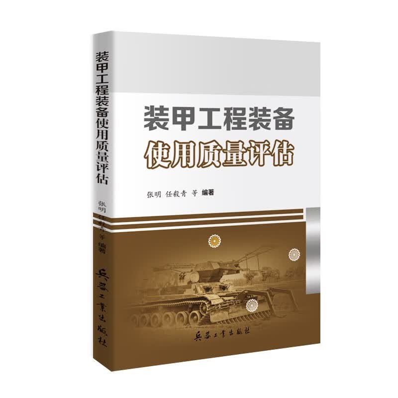 装甲工程装备使用质量评估