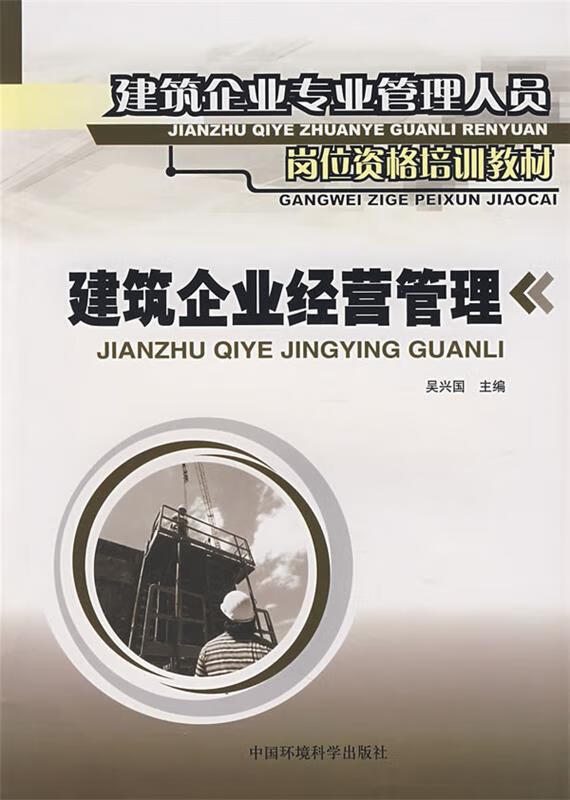 建筑企业经营管理 吴兴国 主编