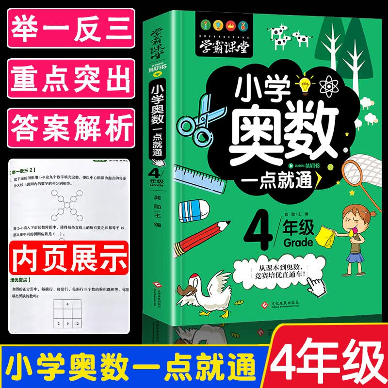 学霸课堂奥数教程小学全套小学奥数一点就通6册+小学数学一二三四五六年级1-6知识大全教材书奥数思维训练举一反三 【四年级】小学奥数一点就通