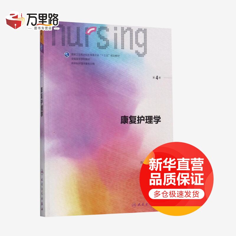 康复护理学(第4版)