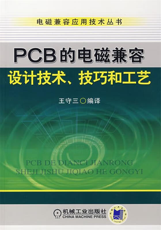 PCB的电磁兼容设计技术、技艺和工艺