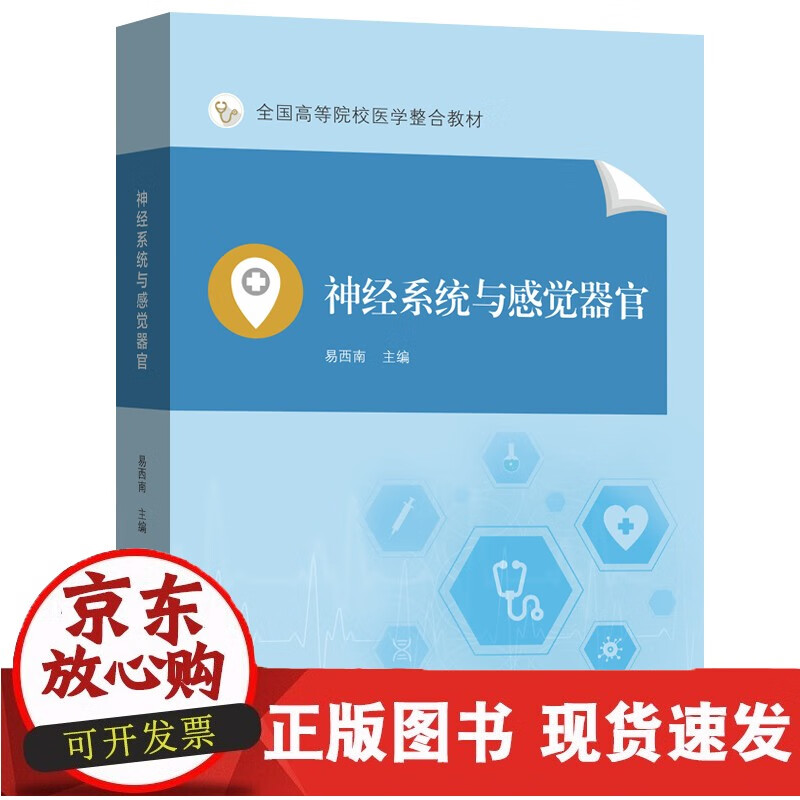 神经系统与感觉器官