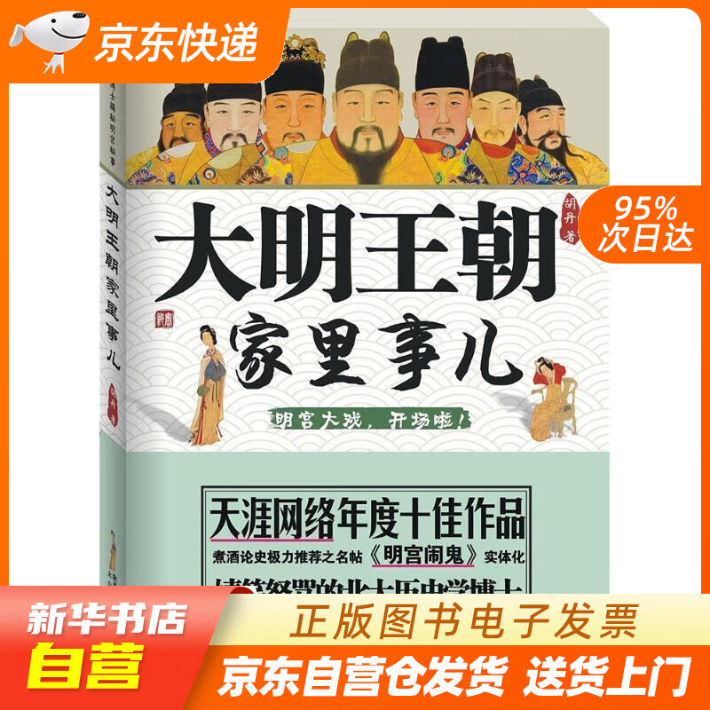 大明王朝家里事儿：北大史学博士揭秘明宫秘事 胡丹著 太白文艺出版社