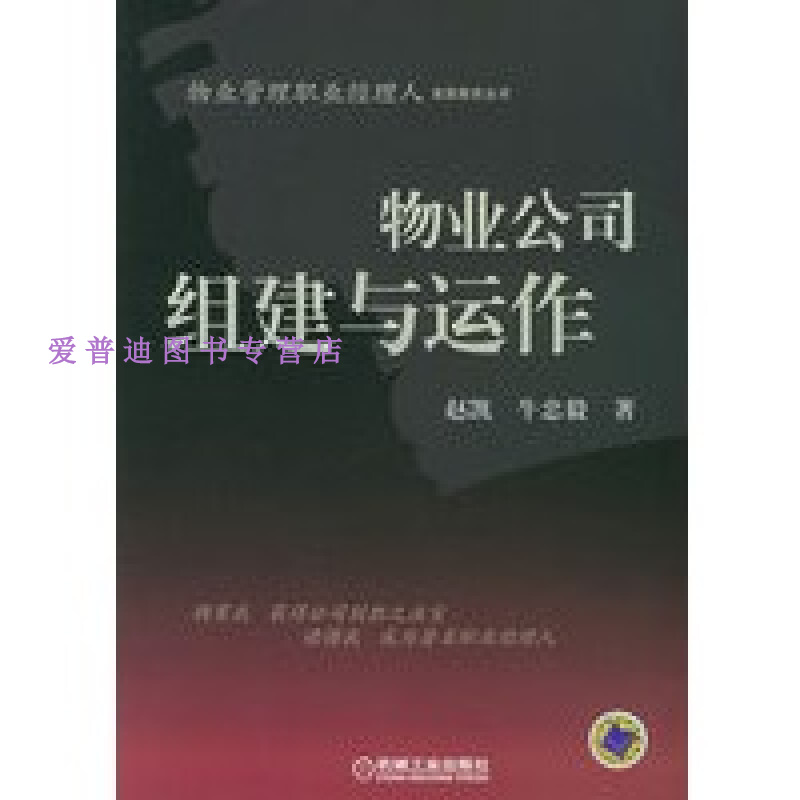 物业公司组建与运作 赵凯、牛忠毅【，放心购买】
