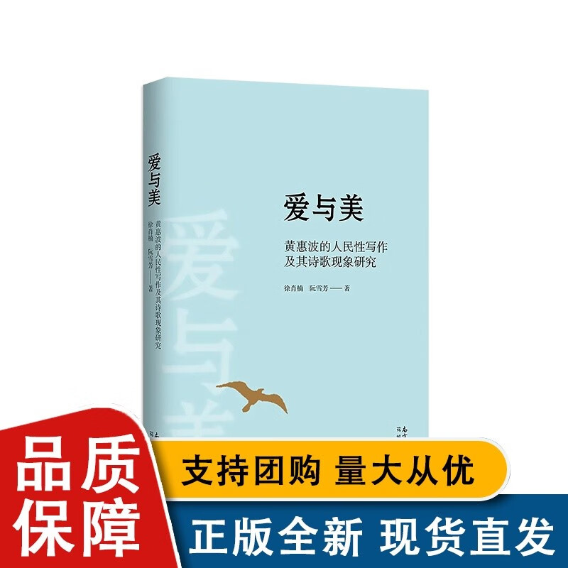 爱与美:黄惠波的人民性写作及其诗歌现象研究 花城全新