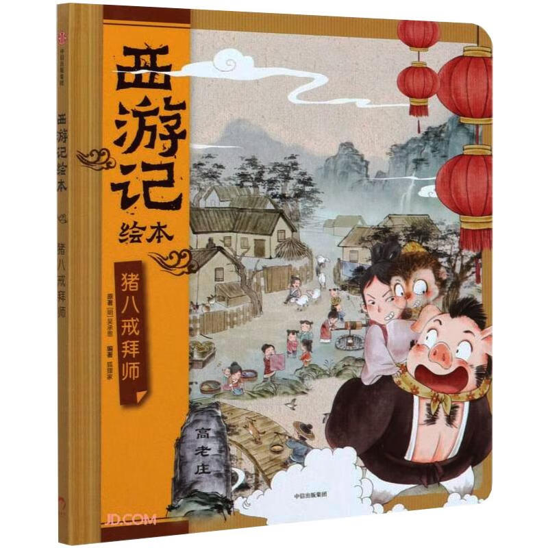 猪八戒拜师