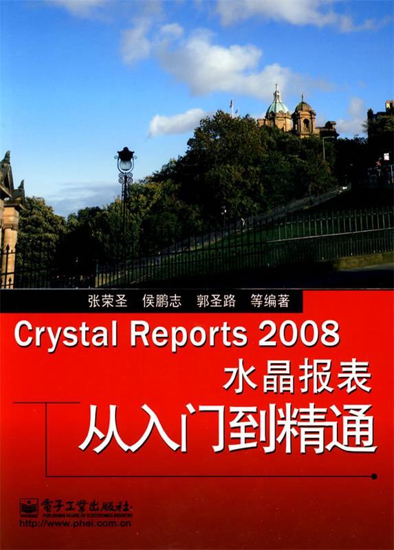 Crystal Reports 2008水晶报表从入门到精通 张荣圣等编著【书】