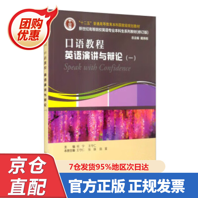 【新书】英语专业本科生教材.修订版：口语教程：英语演讲与辩论.一（一书一码） 978754466469 戴