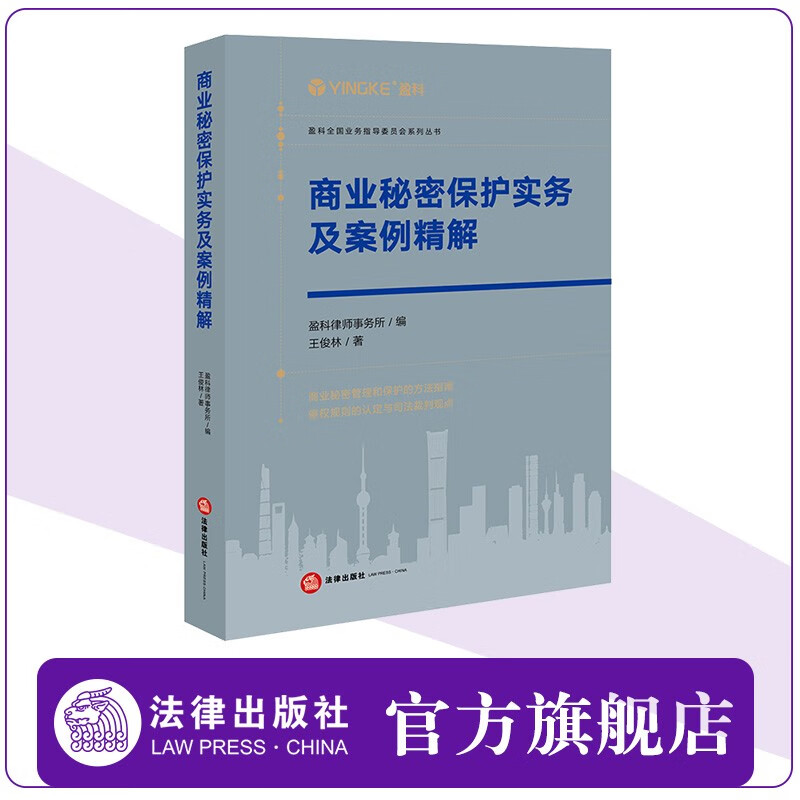 商业秘密保护实务及案例精解  盈科律师事务所编 王俊林著 盈科全国业务指导委员会系列丛书 法律出版社