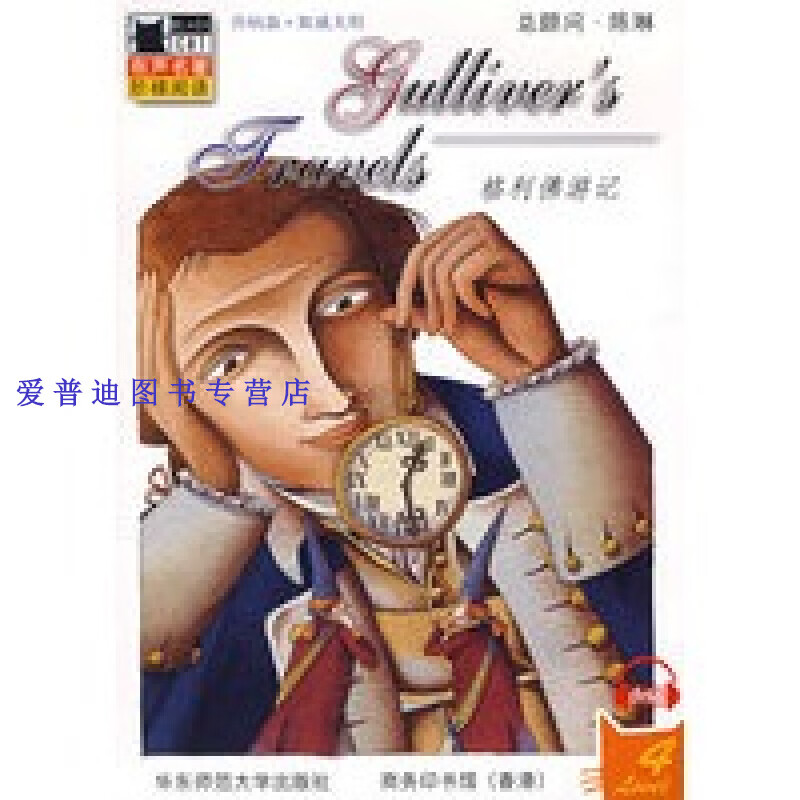 格利佛游记 斯威夫特【好书，下单速发】
