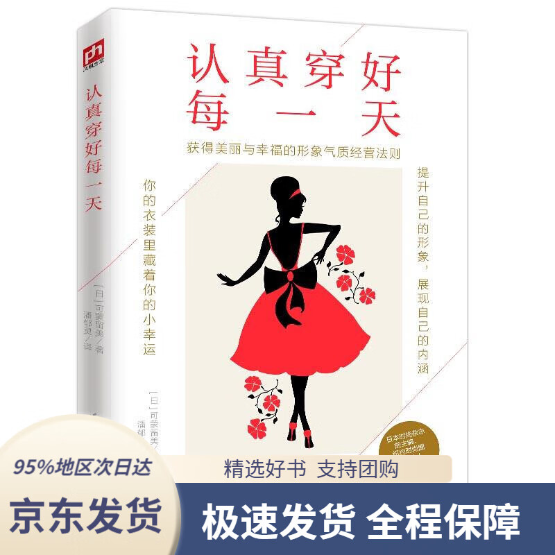 【 京东配送 支持团购】认真穿好每一天可蒙留美江苏凤凰科学技术出版社