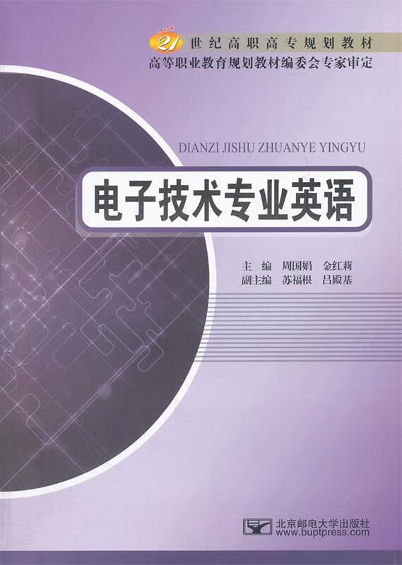 电子技术专业英语 周国娟等主编【书】