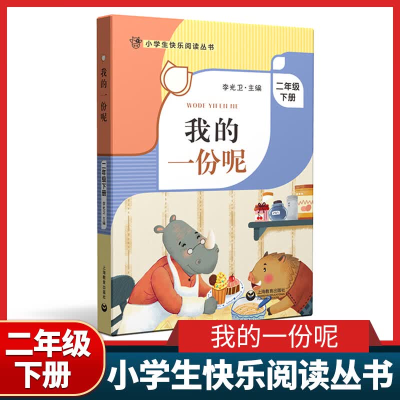 我的一份呢 李光卫主编 二年级下册fb生快乐丛书 上海社 2年级下学期课外书 生课外 我的一份呢