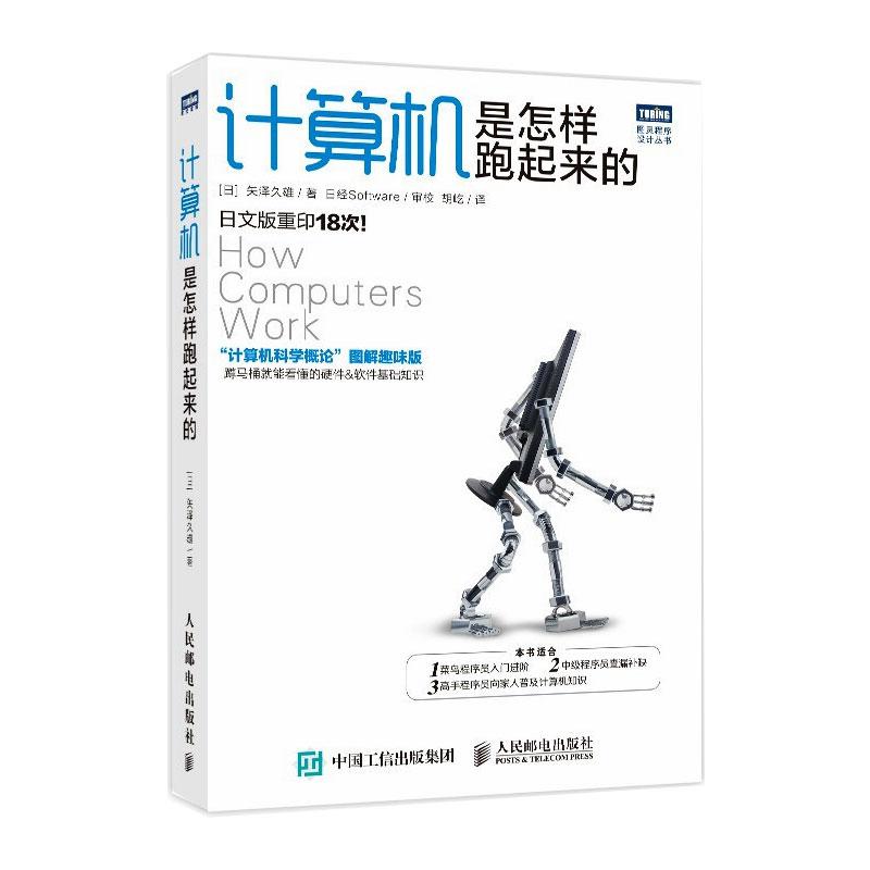 计算机是怎样跑起来的/图灵程序设计丛书