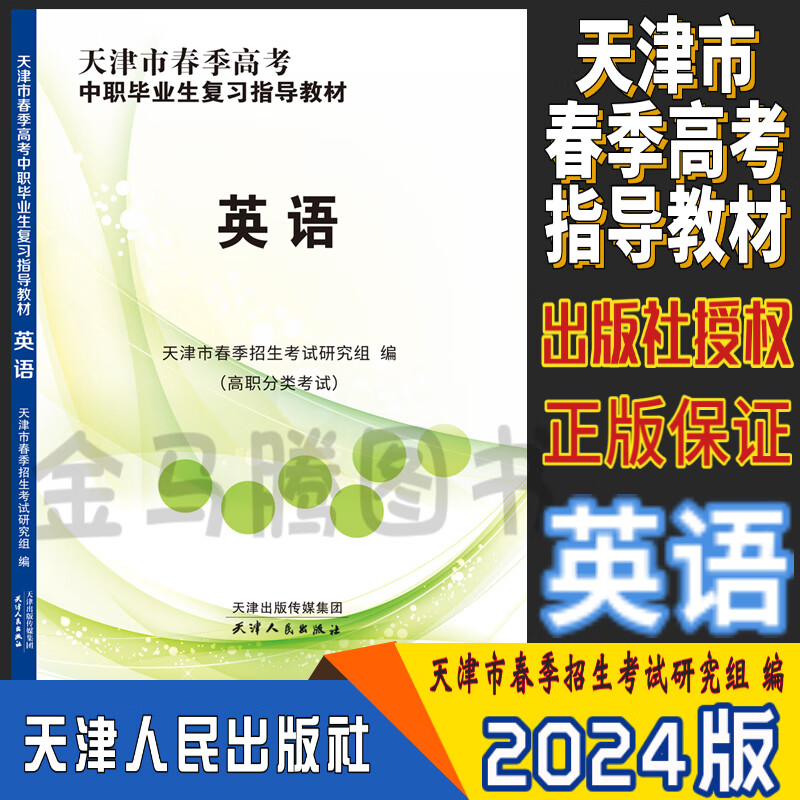 2024新改版天津市春季高考中职毕业生复习指导教材英语春考选用教材