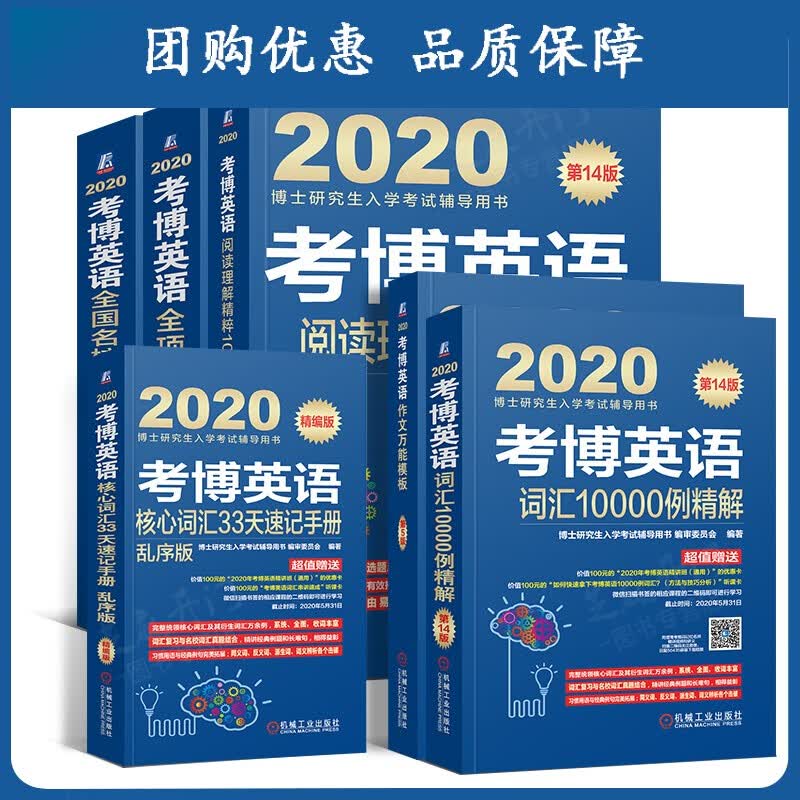 机工版 2020考博英语全套6本新东方2019年考研英语词汇+考博英语历年真题+作文模板+阅读理