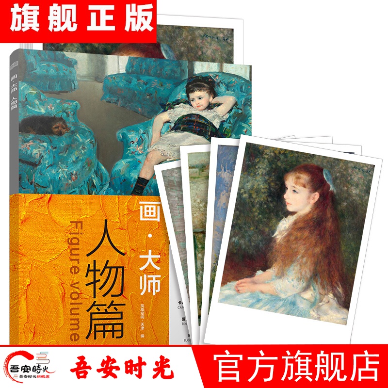 【官方旗舰店】大8开 画大师套装 马奈 梵·高 马奈 静物篇 人物篇 花卉篇 风景篇 高清还原大师作品 人物篇(大8开高清临摹)