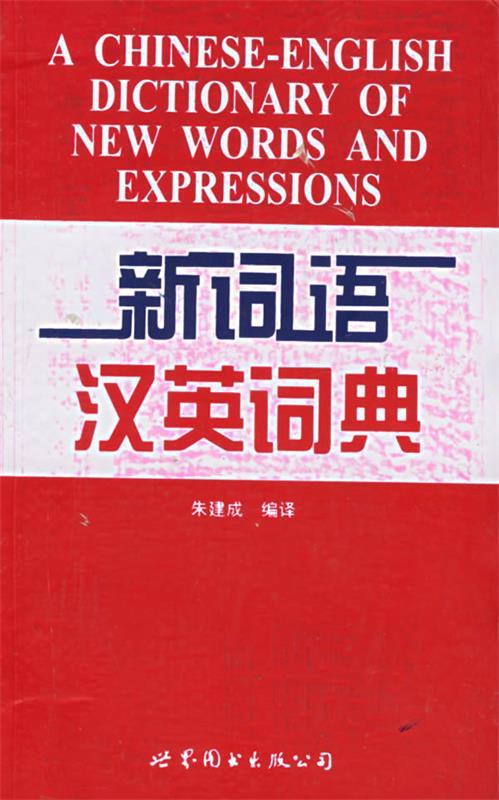 新词语汉英词典 朱建成 编译