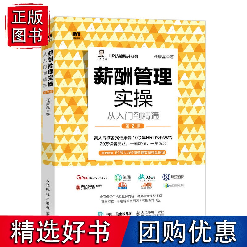 薪酬管理实操从入门到精通 第2版