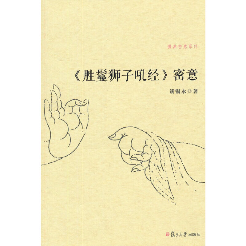 佛典密意系列：《胜鬘狮子吼经》密意