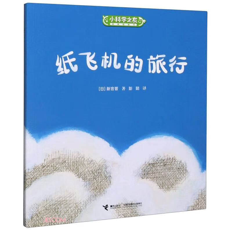 纸飞机的旅行/小科学之友经典图画书