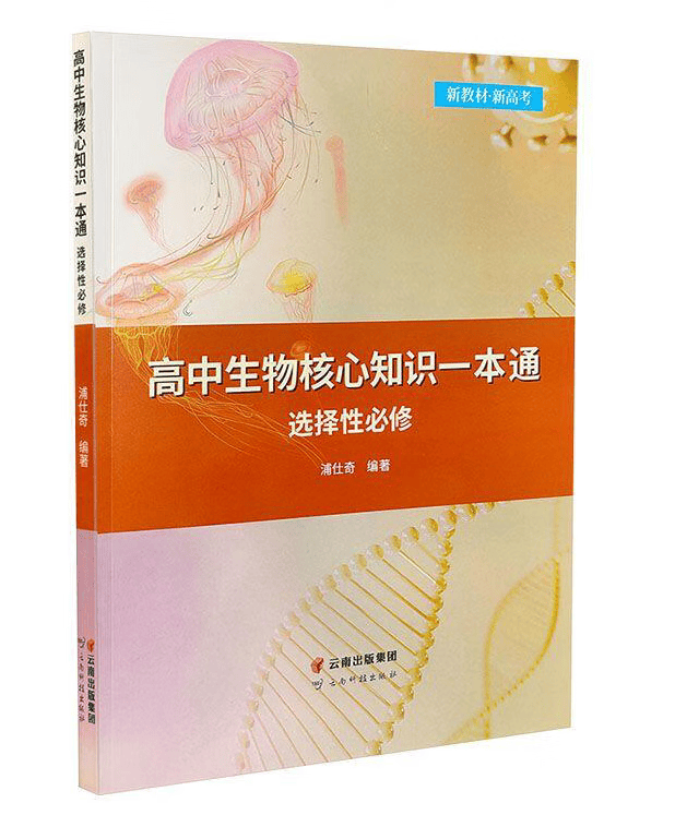 新教材高中生物核心知识一本通必修选择性必修云南科技出版社浦仕奇高中生物真题专项训练一本全真题精编 高中生物核心知识一本通选择性必修