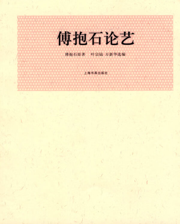 傅抱石论艺