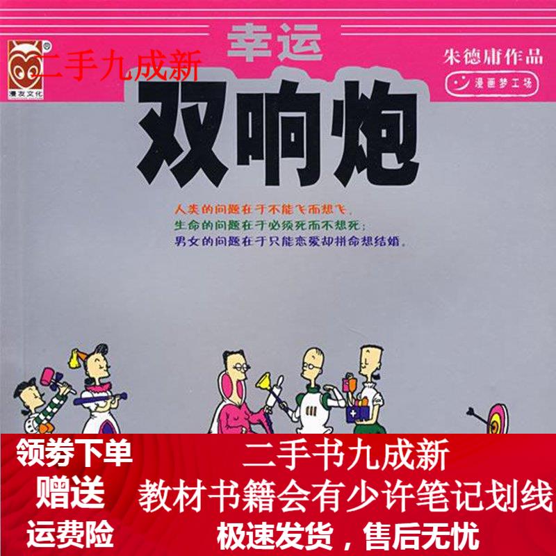 幸运双响炮 朱德庸 绘 9787800285059 现代出版社